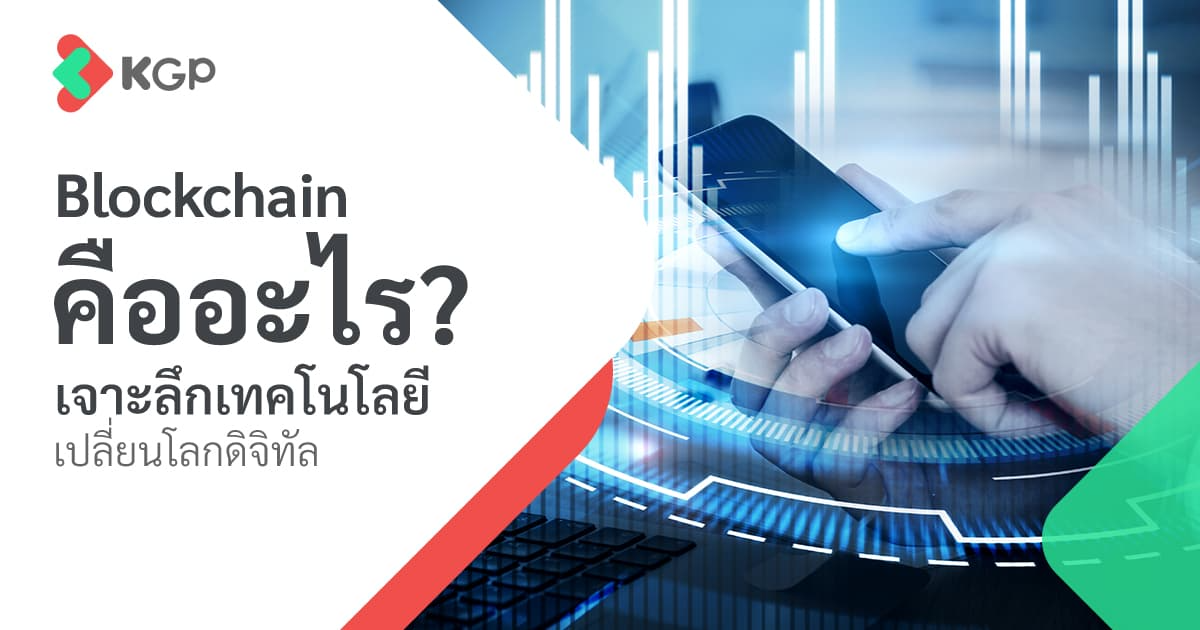 Blockchain คืออะไร เจาะลึกเทคโนโลยีเปลี่ยนโลกดิจิทัล