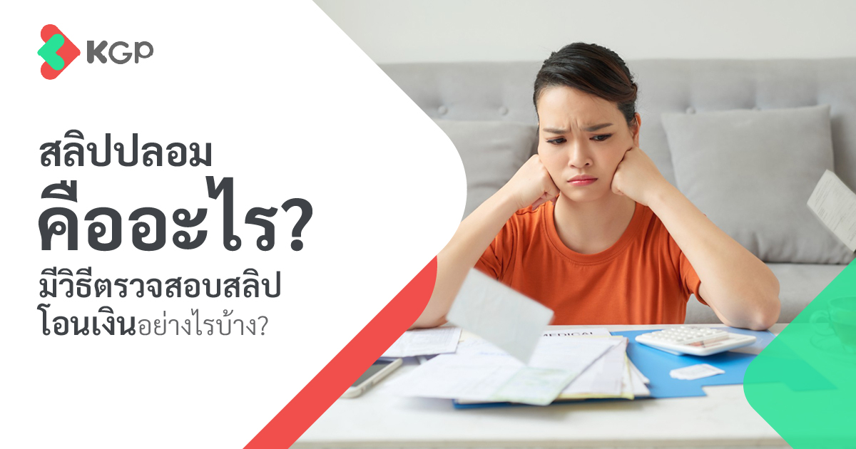 What is a fake slip? What are the methods to check money transfer slips?