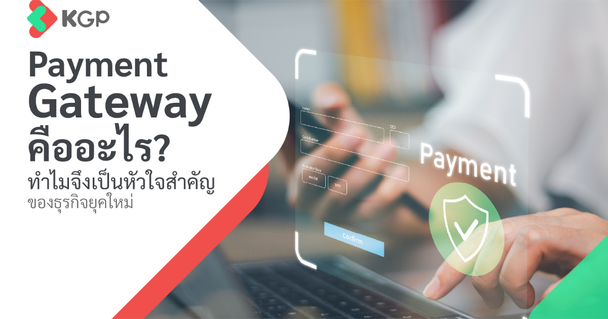 Payment Gateway คืออะไร? มีกี่แบบ? สำคัญกับธุรกิจอย่างไร