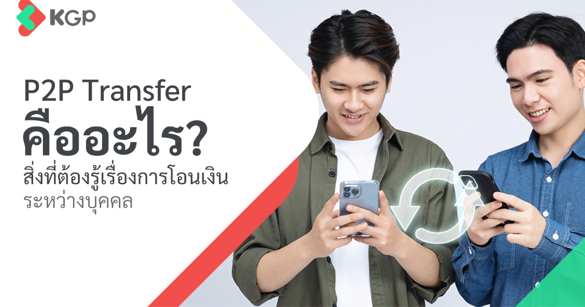 P2P Transfer คืออะไร? สิ่งที่ต้องรู้เรื่องการโอนเงินระหว่างบุคคล