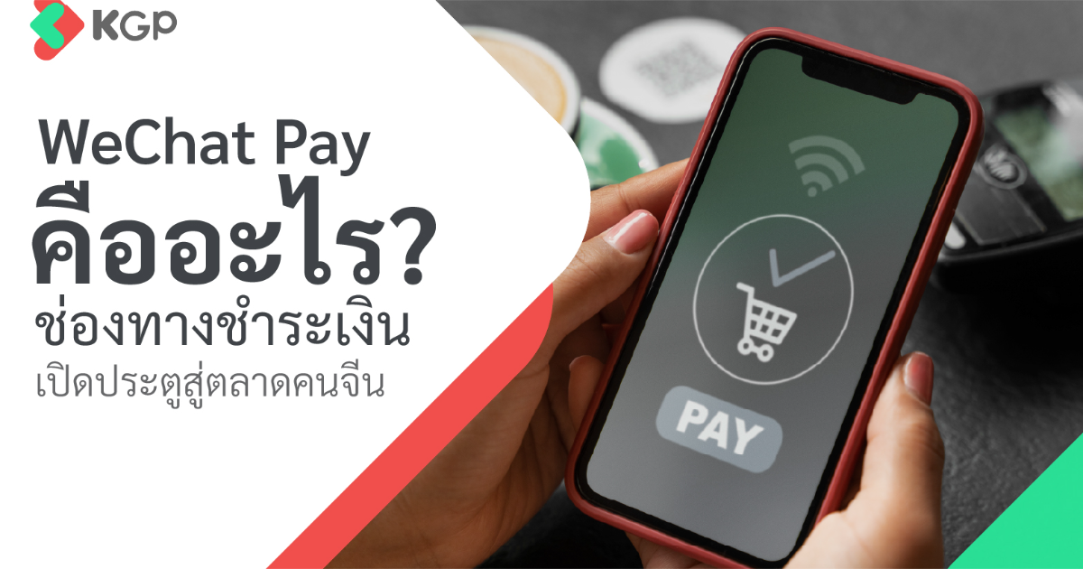 WeChat Pay คืออะไร? ช่องทางชำระเงิน เปิดประตูสู่ตลาดคนจีน