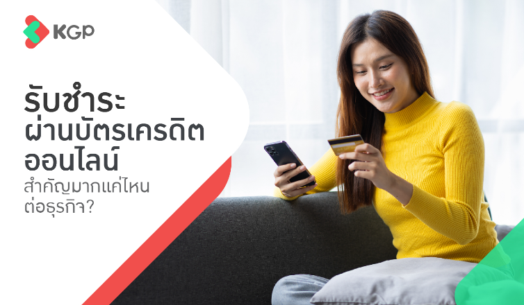 บริการรับชําระผ่านบัตรเครดิตหรือบัตรเดบิตออนไลน์ | KGP